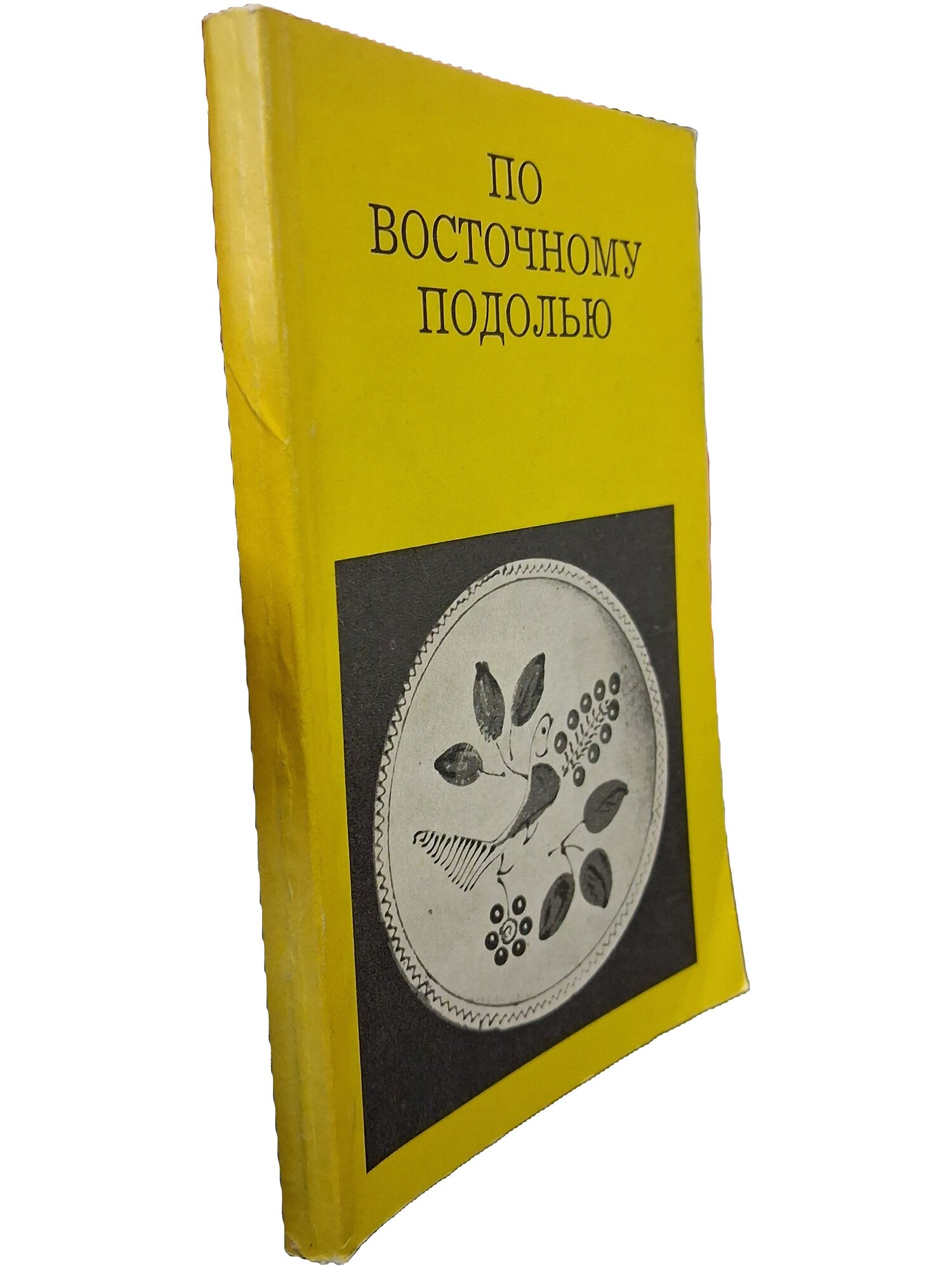 По восточному Подолью. Малаков Дмитрий Васильевич. Искусство. 1988. Мягкая обложка