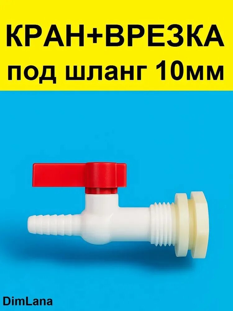 Кран в емкость 10 мм