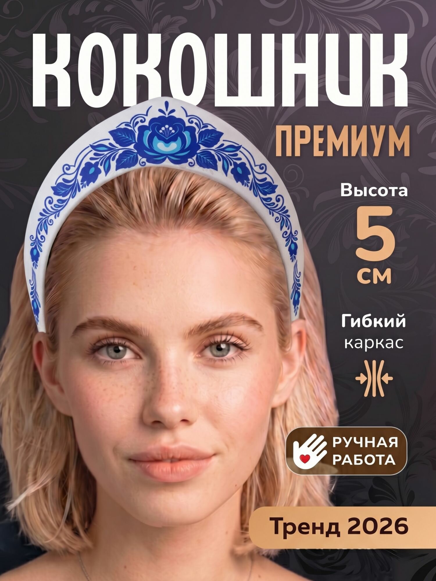 Кокошник ободок современный MEGA TOYS габардин Гжель