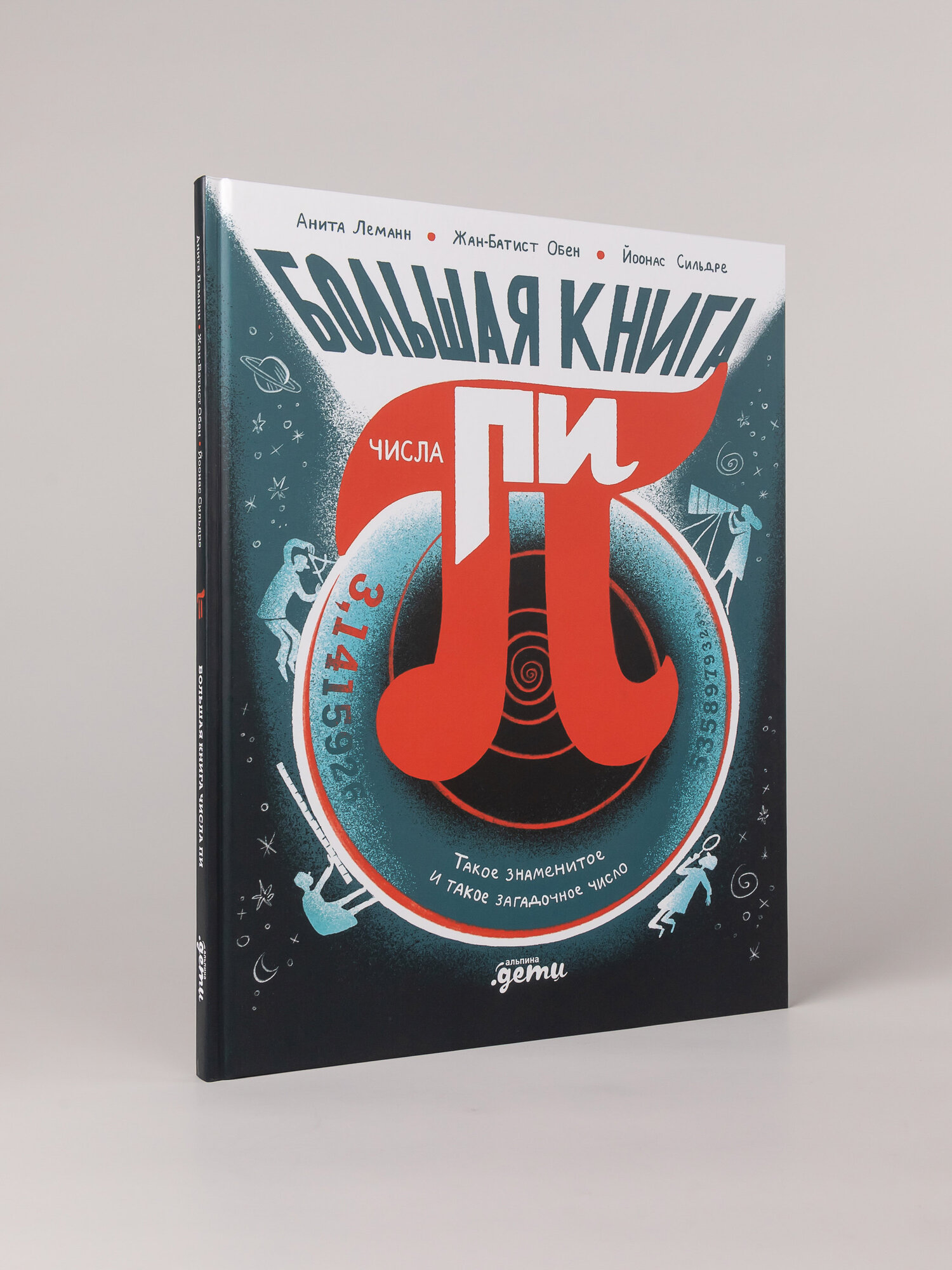 Большая книга числа пи : Такое знаменитое и такое загадочное число