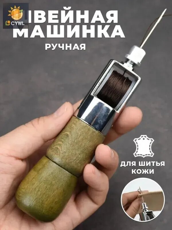 Ручная механическая швейная машинка для шитья по коже, для работы с кожей для рукоделия