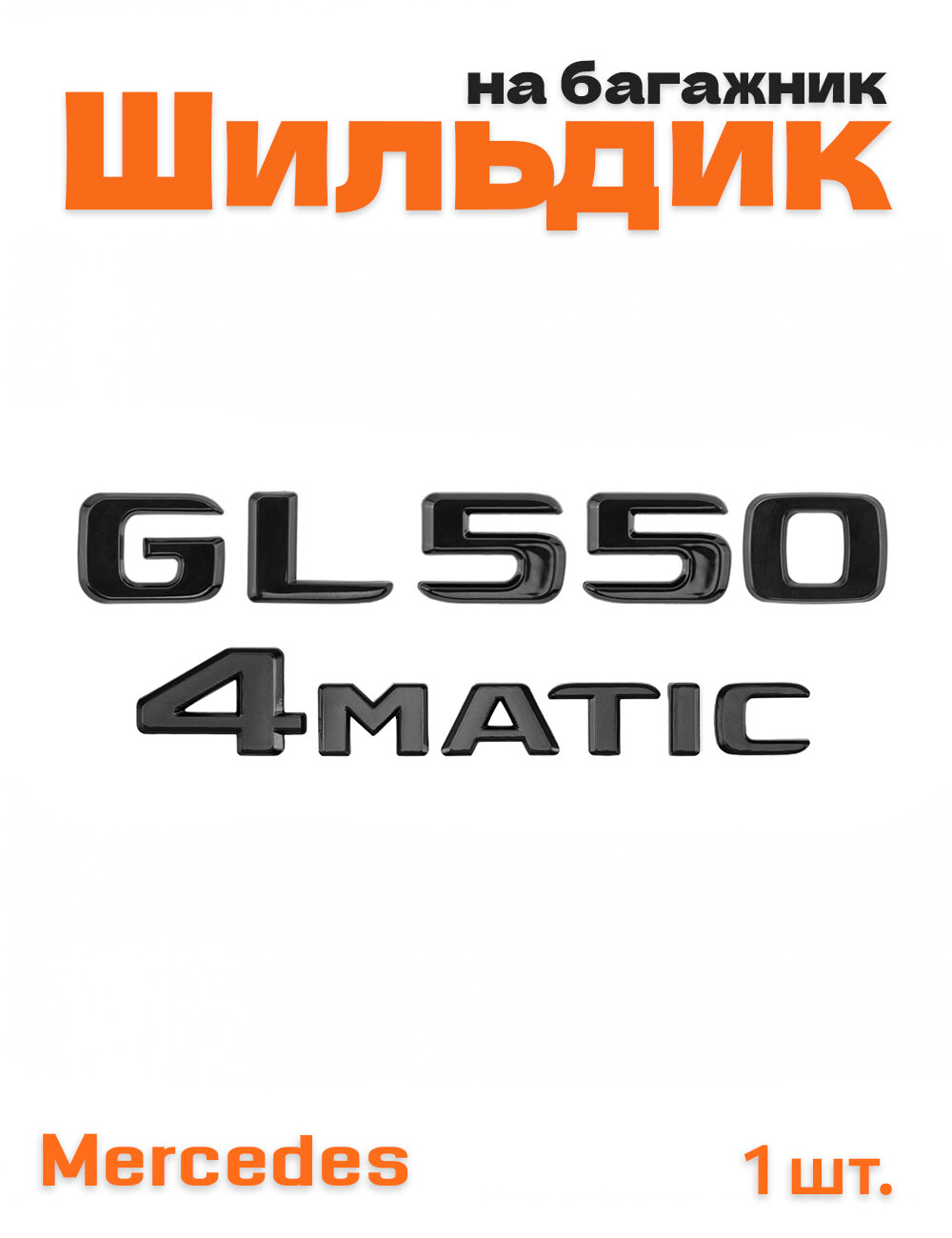 Эмблема на багажник для Mercedes GL550 4matic черный глянец