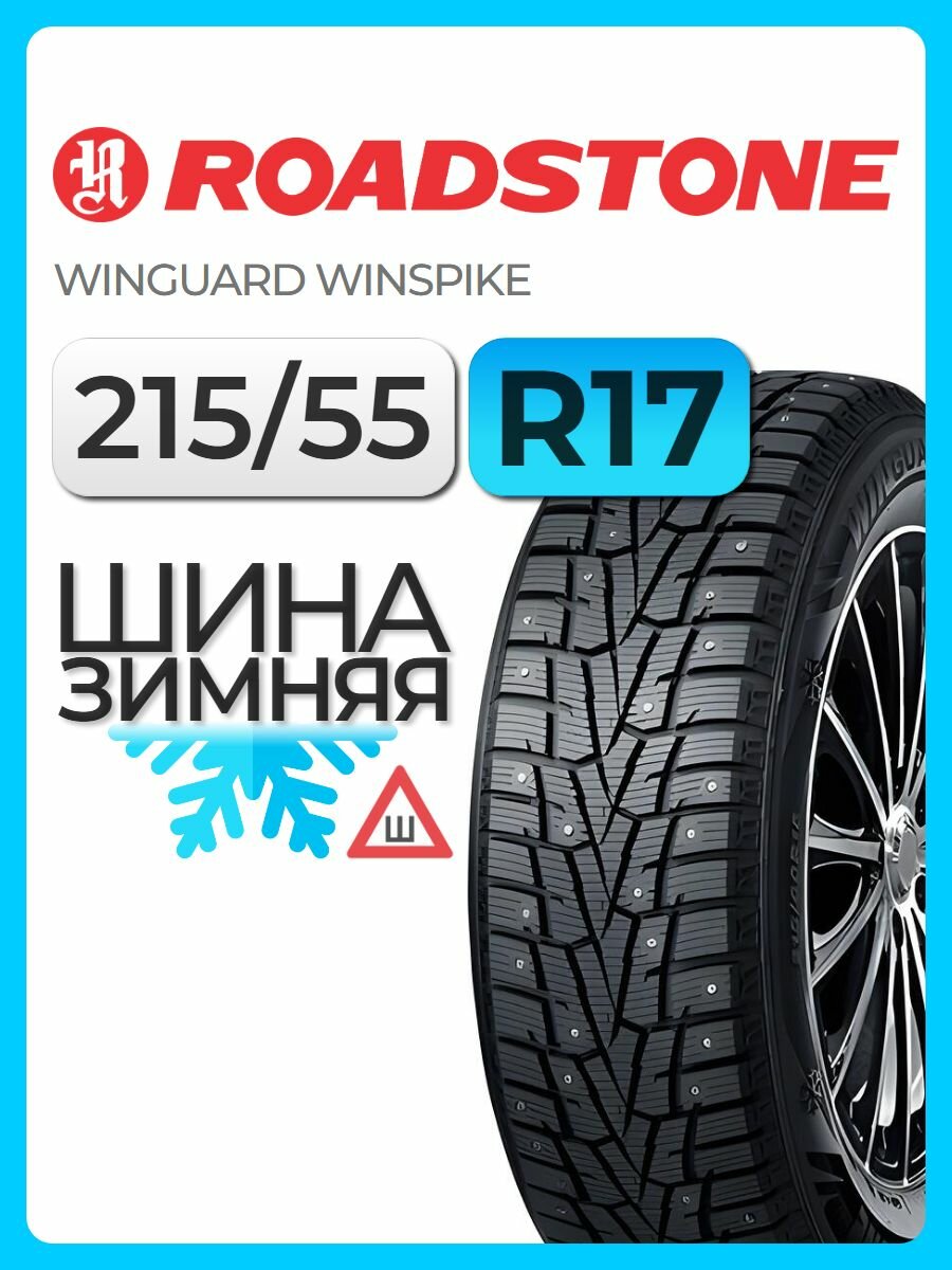 Шина зимняя шипованная Roadstone 215/55 R17 98T WinGuard WinSpike автомобильная бескамерная