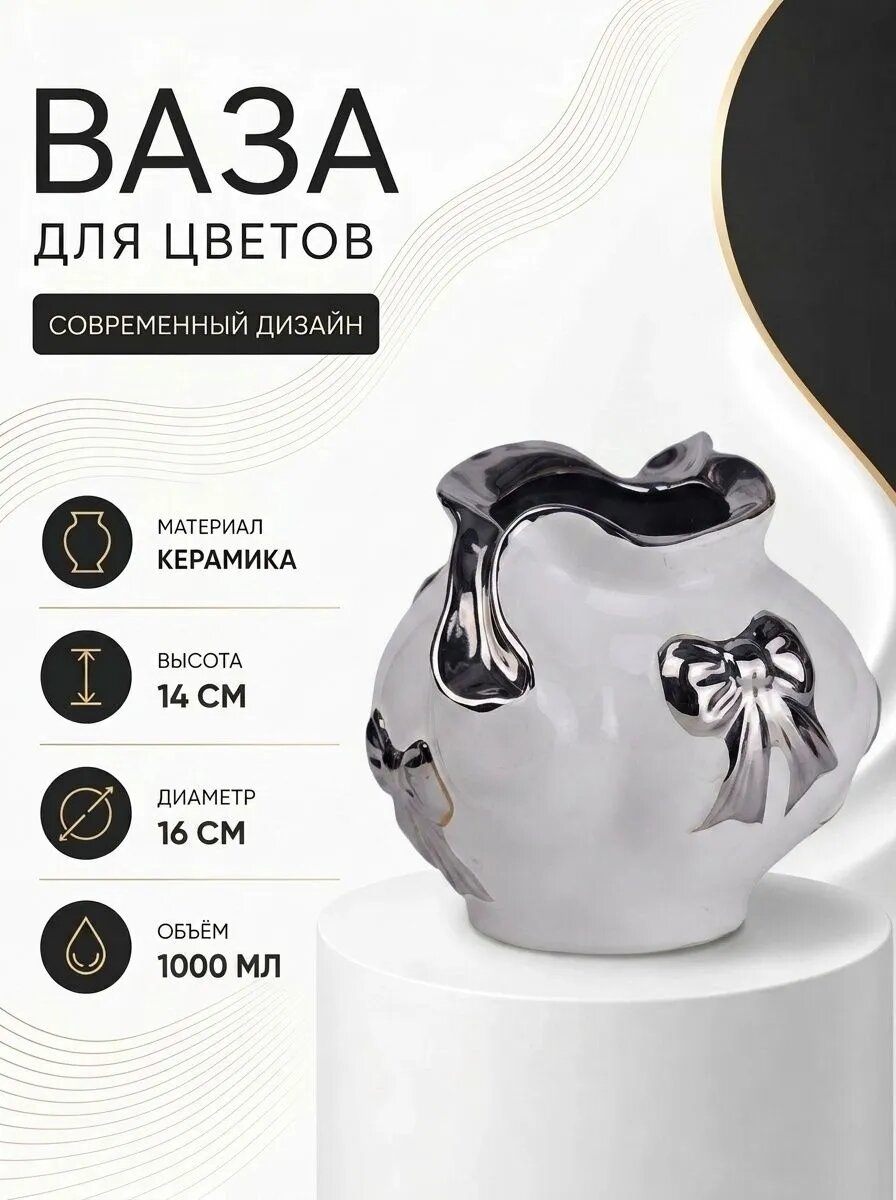 Ваза керамическая белая с серебристыми бантиками, высота 14 см