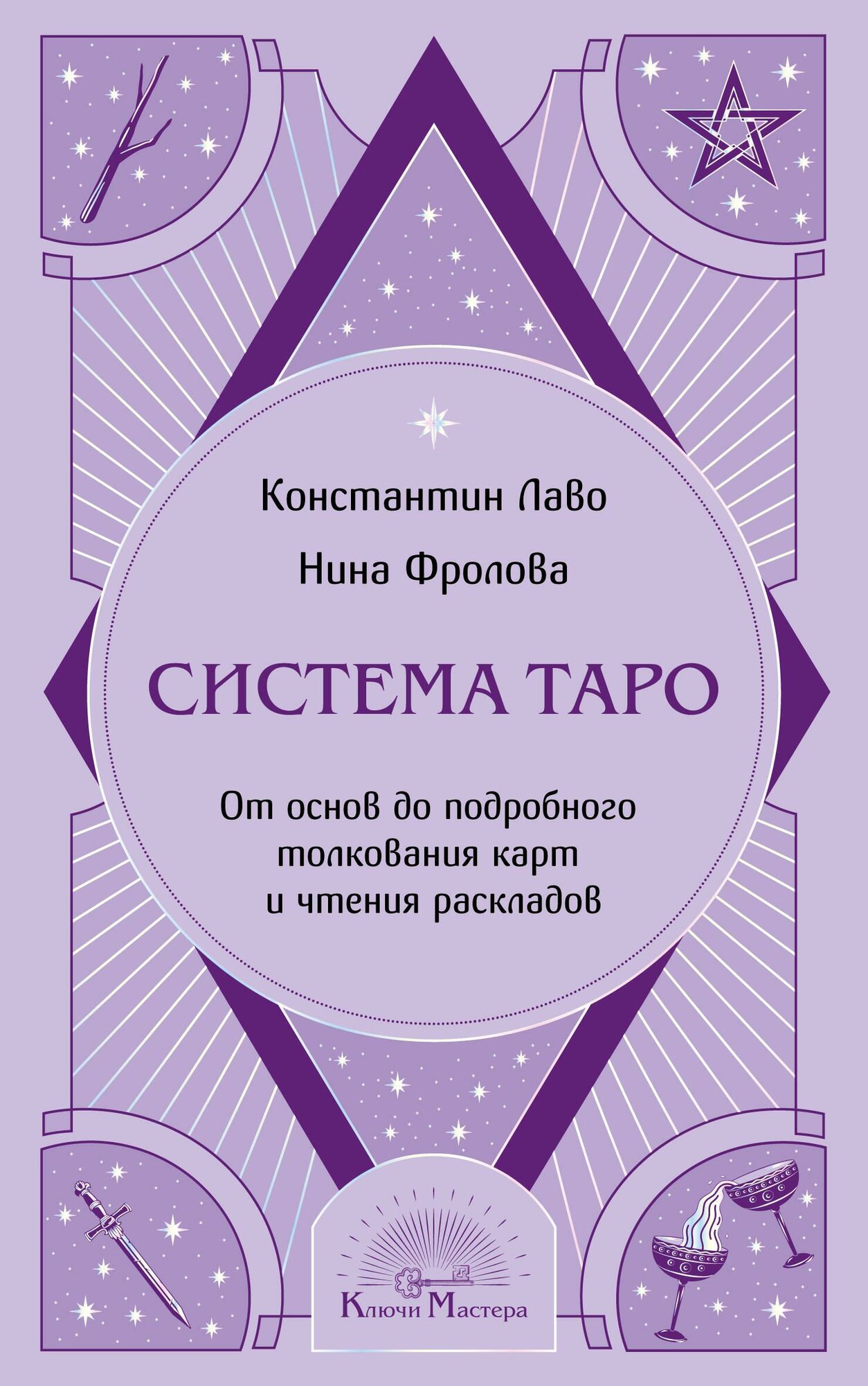 Система Таро. От основ до подробного толкования карт и чтения раскладов