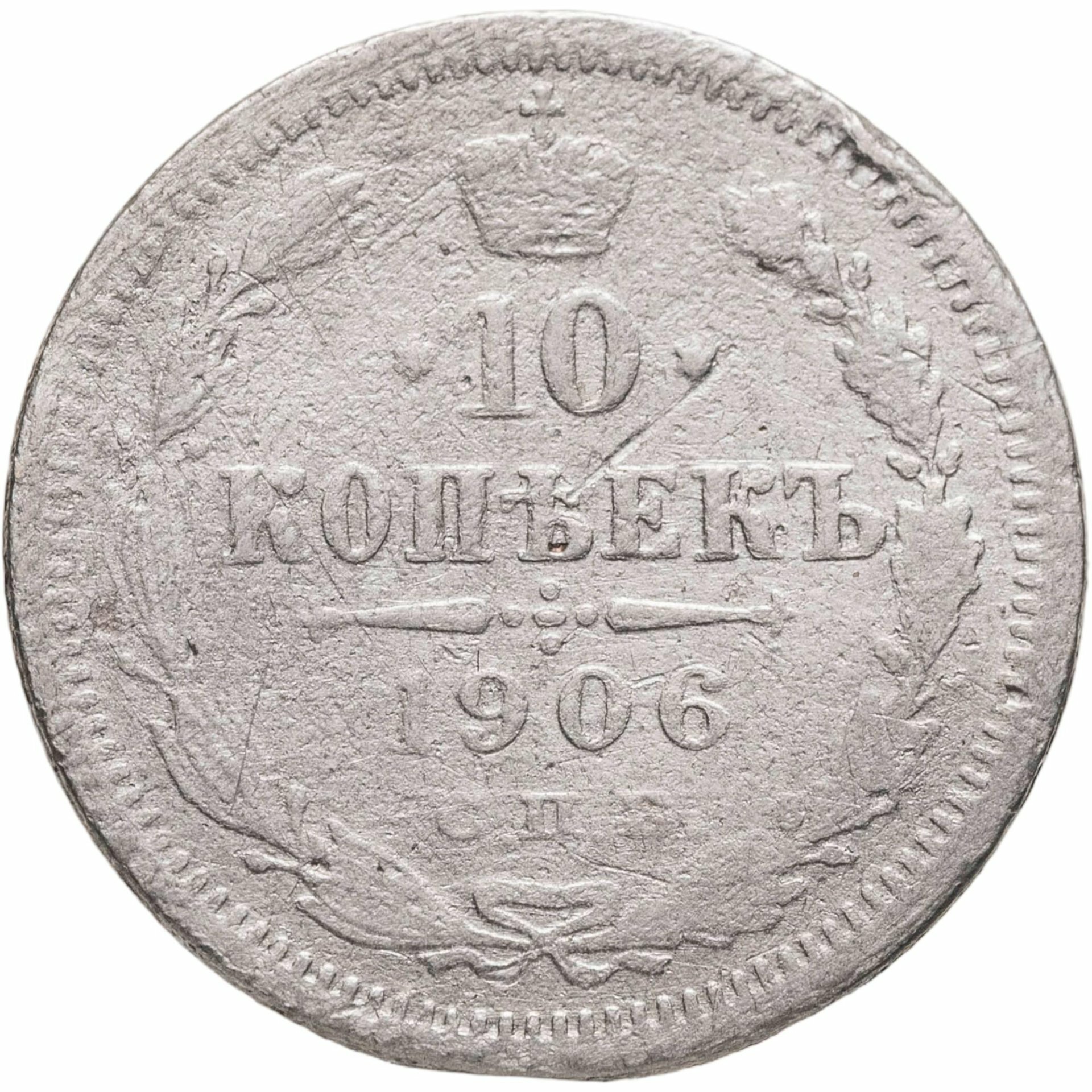 10 копеек 1906 СПБ-ЭБ, Серебро 500, в сохранности F-VF