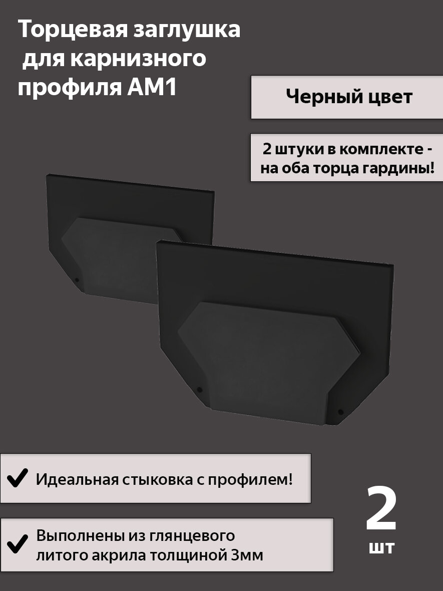 Торцевые заглушки для профиля АМ1 "однорядная гардина" черные, 2шт