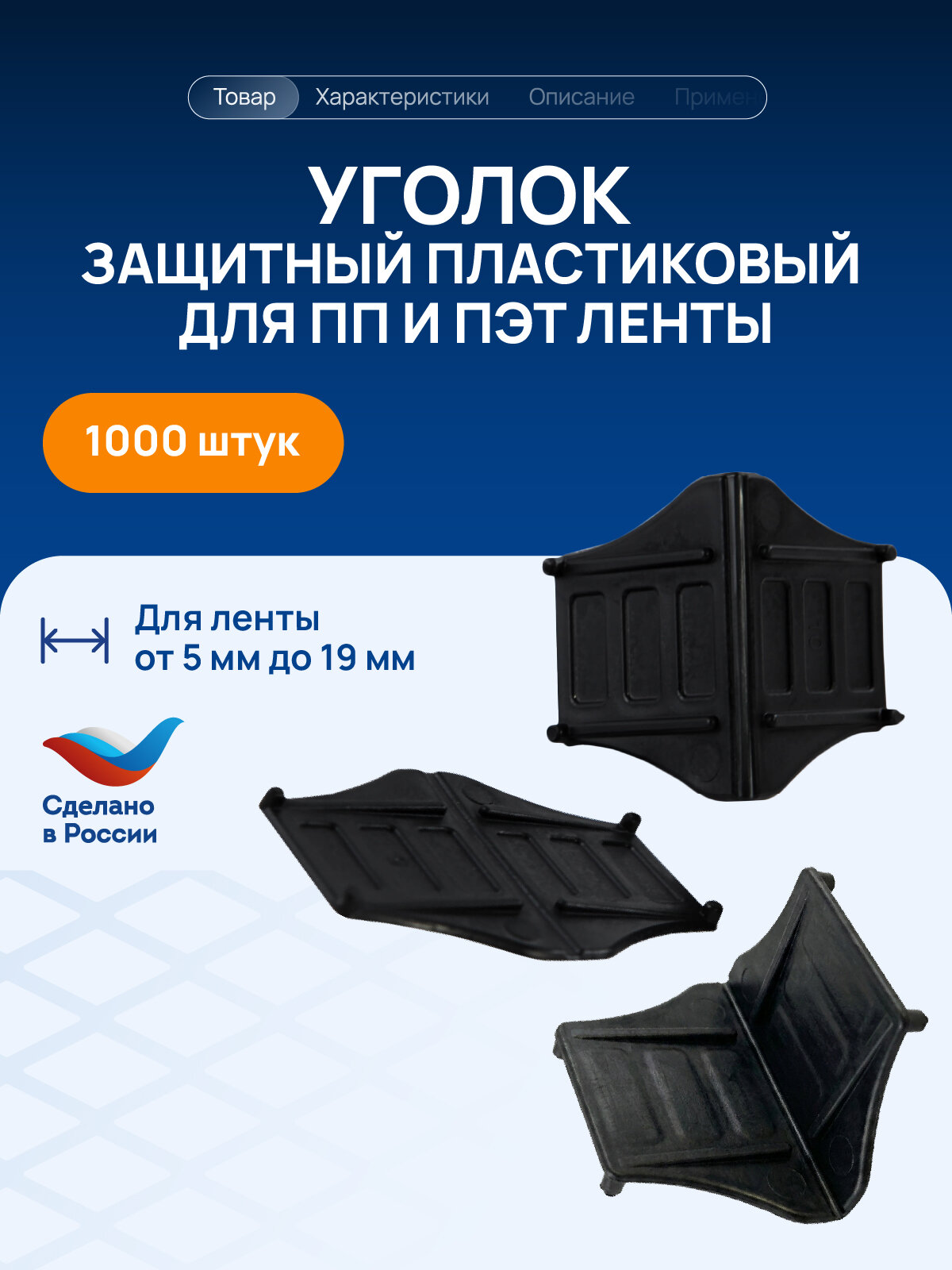 Уголок защитный пластиковый для ПП и ПЭТ лент 1000 шт Волга Полимер для стреппинга