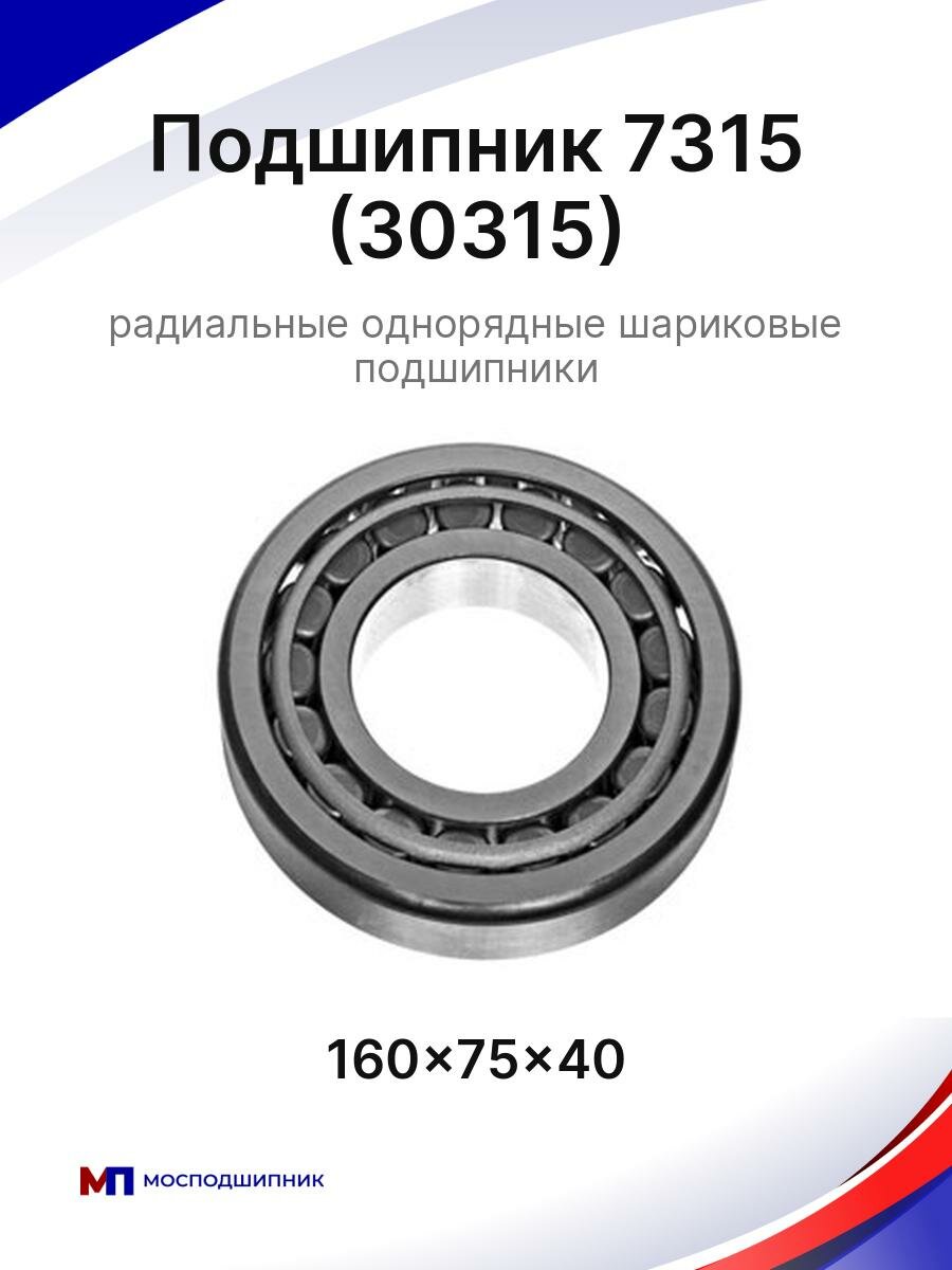 Подшипник 7315 (30315)