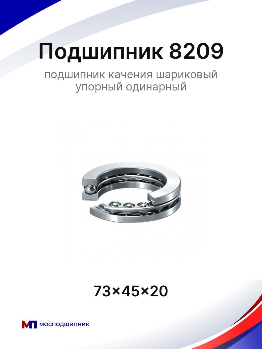 Подшипник 8209 (51209)