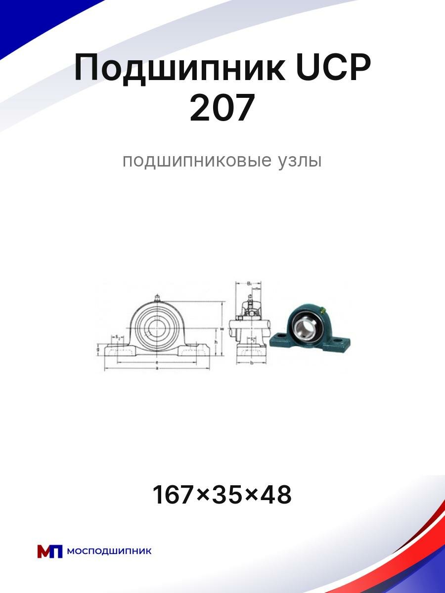 Подшипник UCP 207