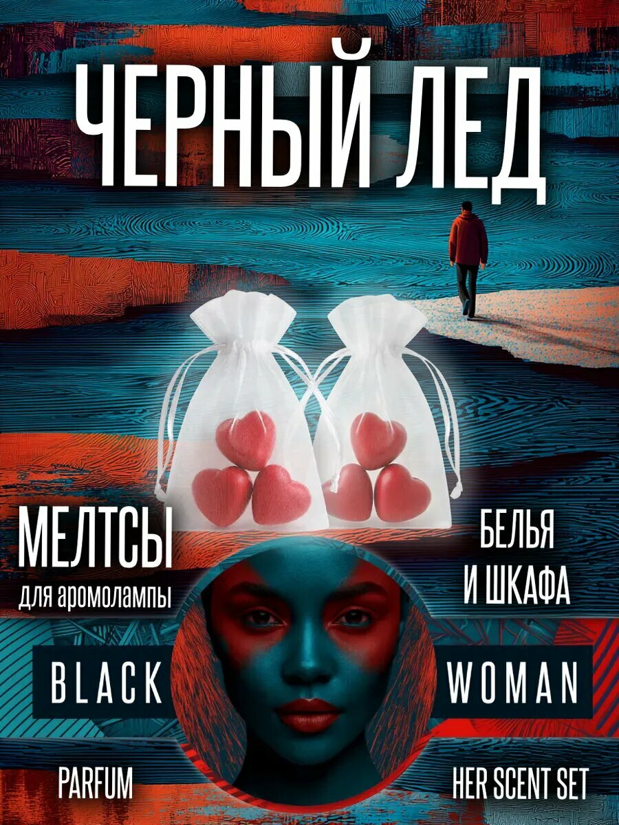 Аромавоск черный лед для дома и офиса