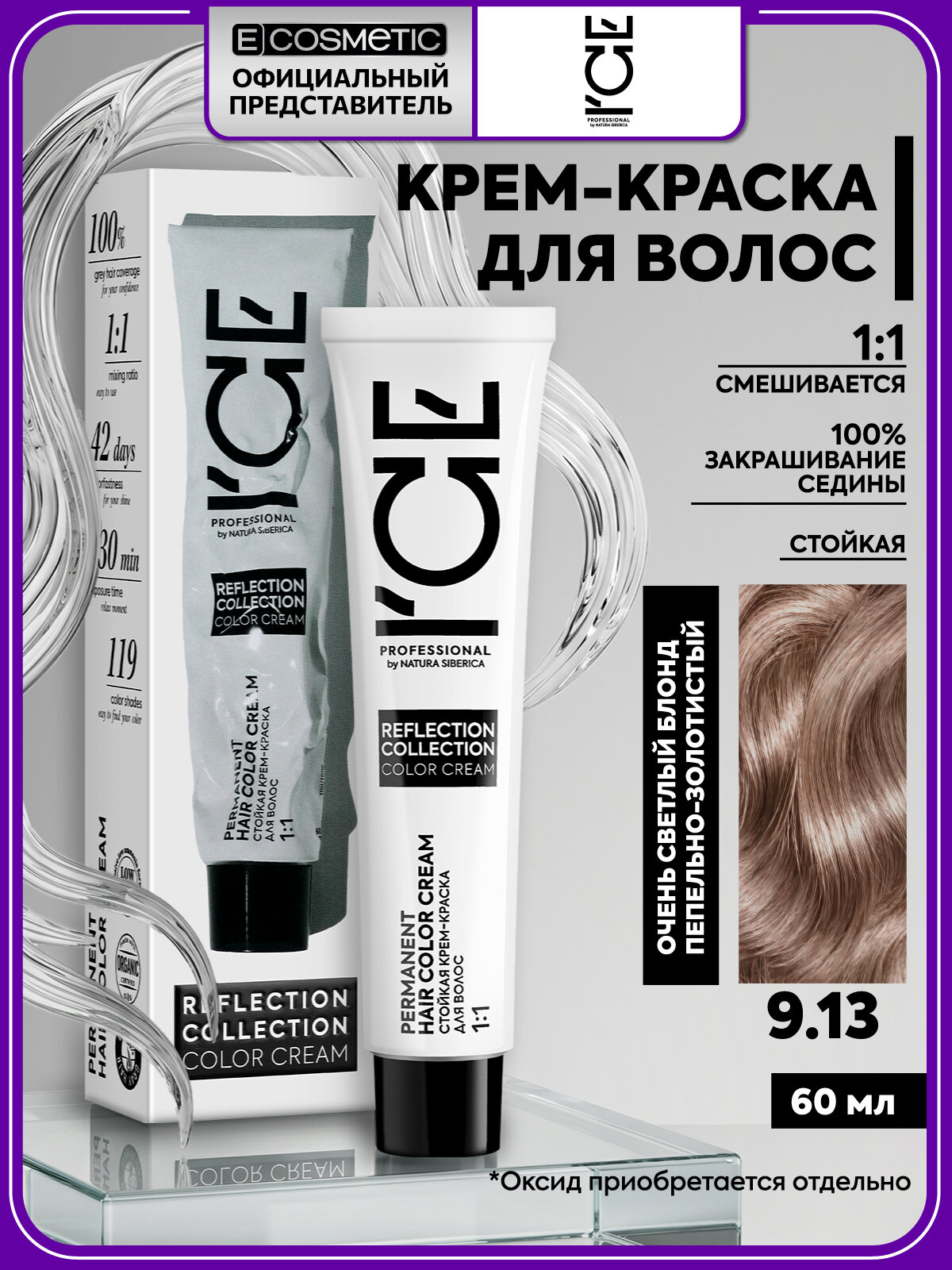 Краска для волос ICE PROFESSIONAL Reflection Collection 9/13 очень светлый блонд пепельно-золотистый 60 мл