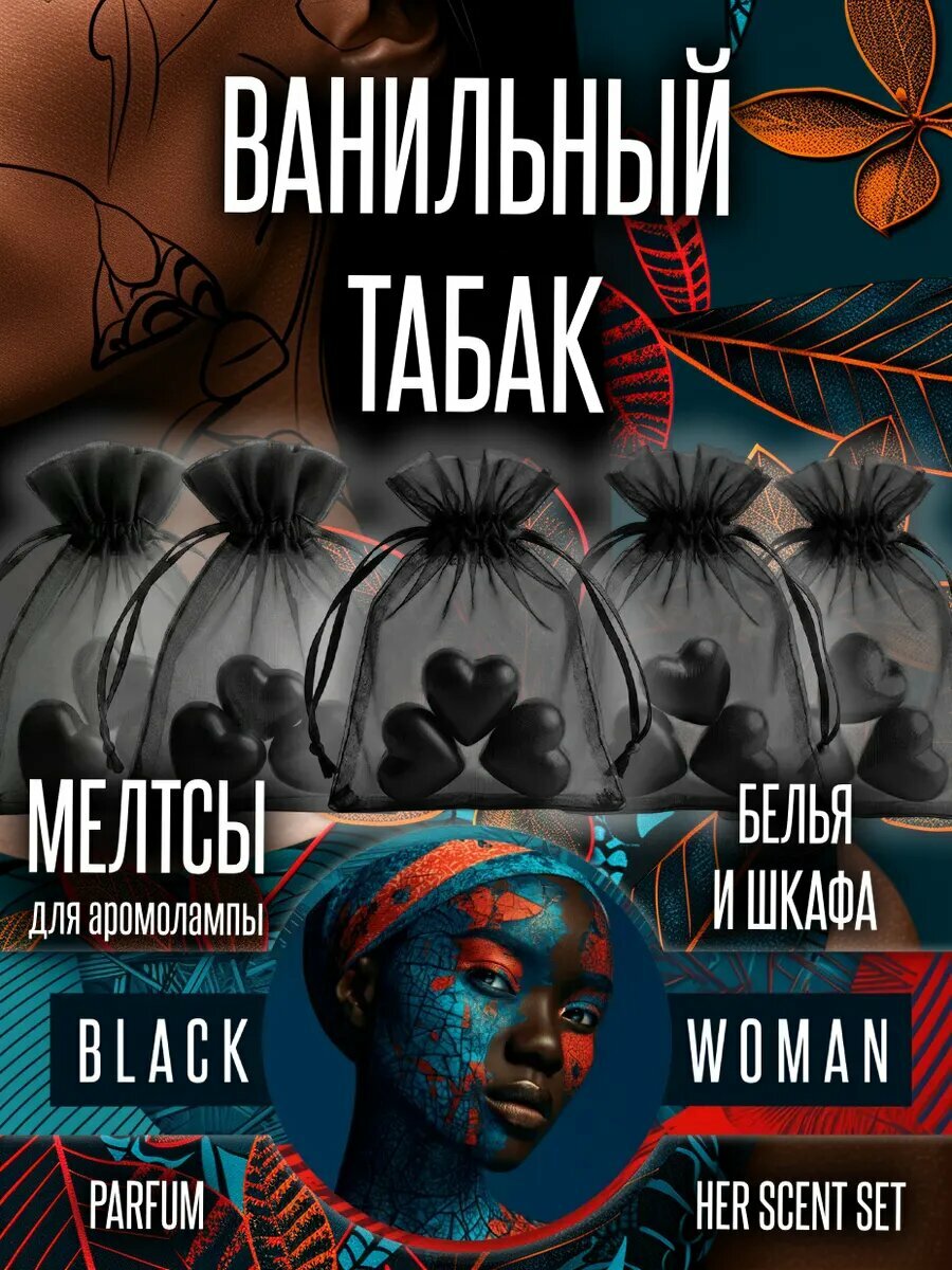 Мелтсы для шкафа ванильный табак стойкий аромат