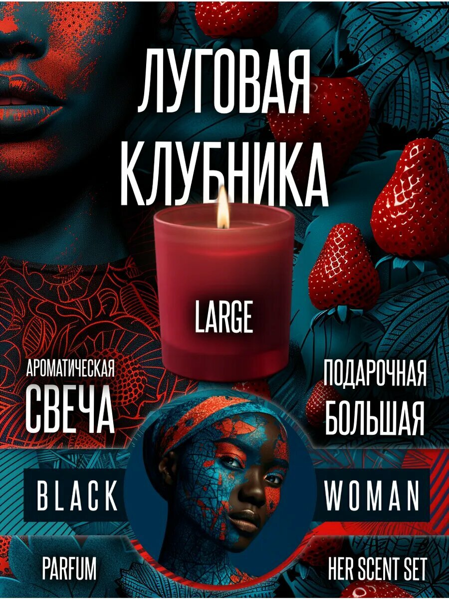 Свечи ароматические для мужчин луговая клубника
