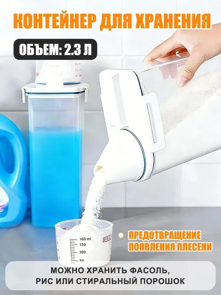 Контейнер для стирального порошка, 2.3 л, 1 шт
