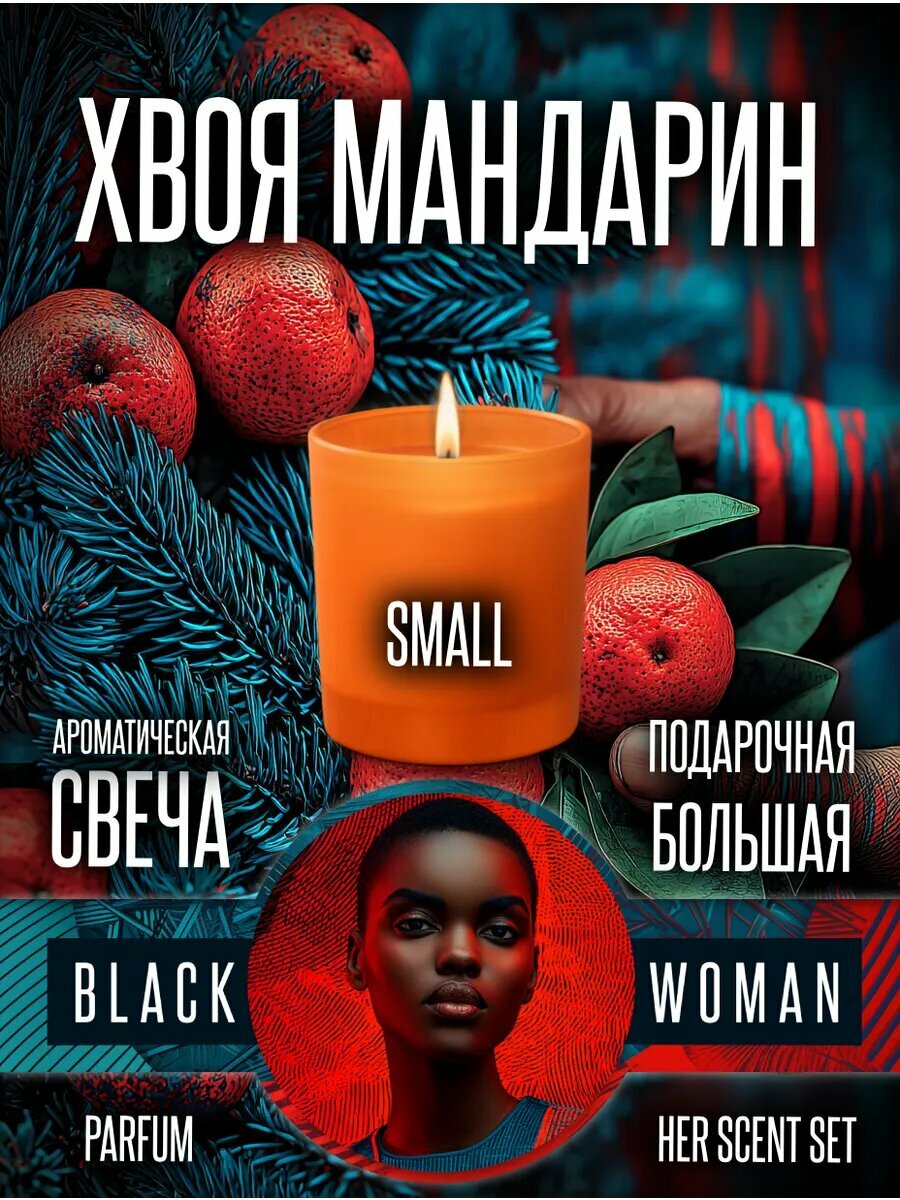 Большие свечи ароматические хвоя и мандарин