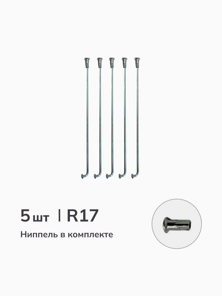 Спицы колеса на мопед Альфа, Дельта 17' (3.15mm*165mm) с нипелем (5шт.)