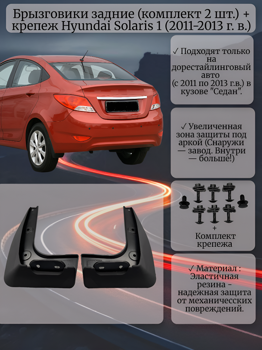 Брызговики задние Hyundai Solaris 1 (2011-2013 г. в.) + крепеж