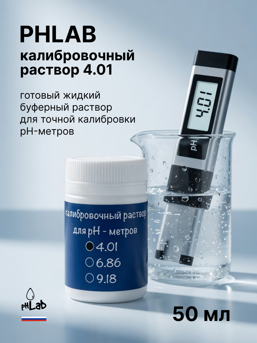 Калибровочный раствор для pH метров pHLab pH 4.01 50мл. (универсальный)