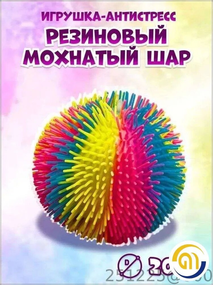 Резиновый мохнатый шар разноцветный, 22 см / Светящийся большой шарик, пушистик / Детская игрушка антистресс