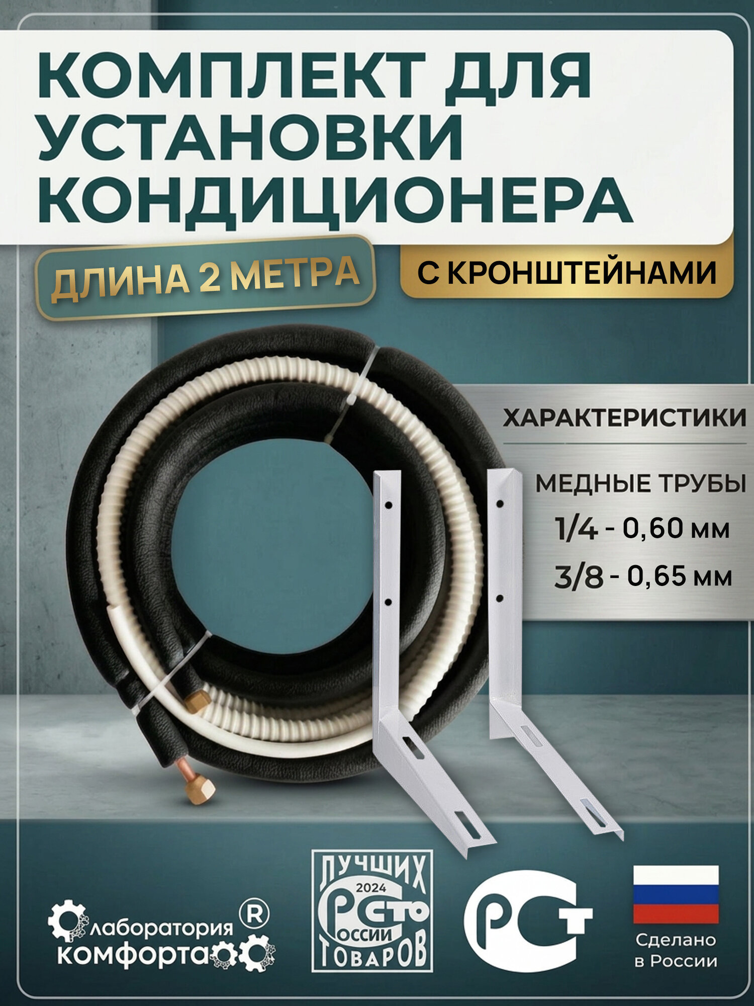 Установочный комплект для кондиционеров, с кронштейнами, 2м