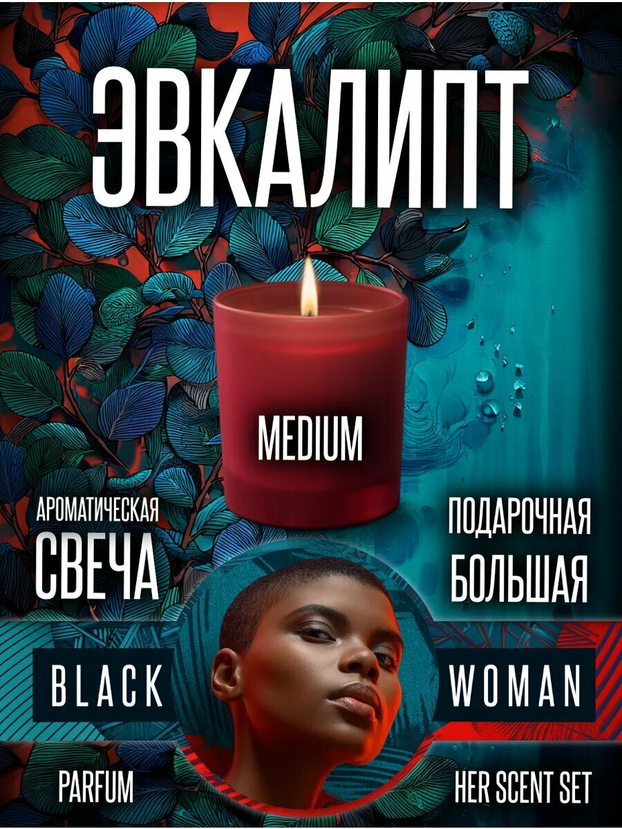 Свечи ароматические большие для романтика эвкалипт