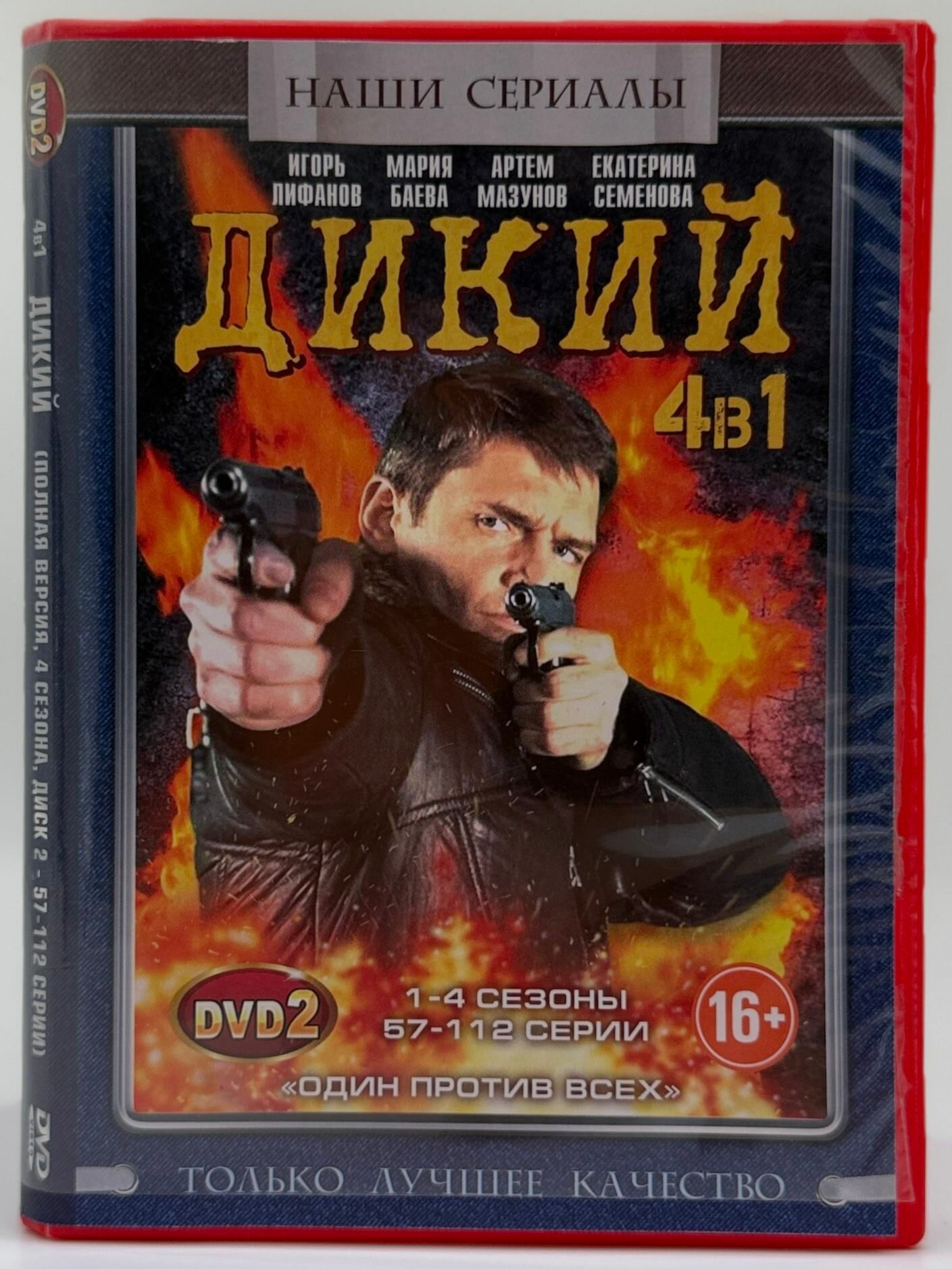 Дикий. Диск 2. Полная версия (57-112 серии) DVD