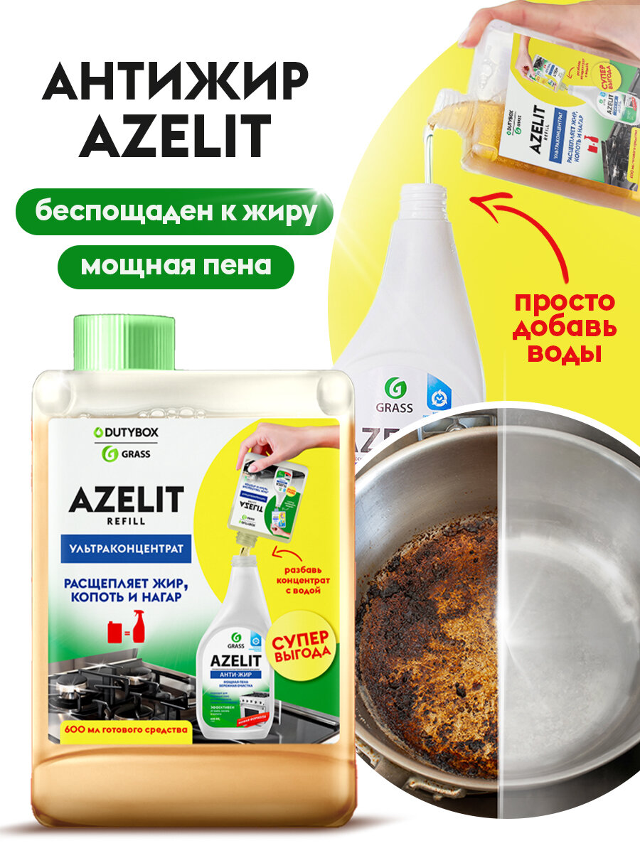Средство чистящее для кухни Grass Dutybox Azelit Антижир, ультраконцентрат, 200мл