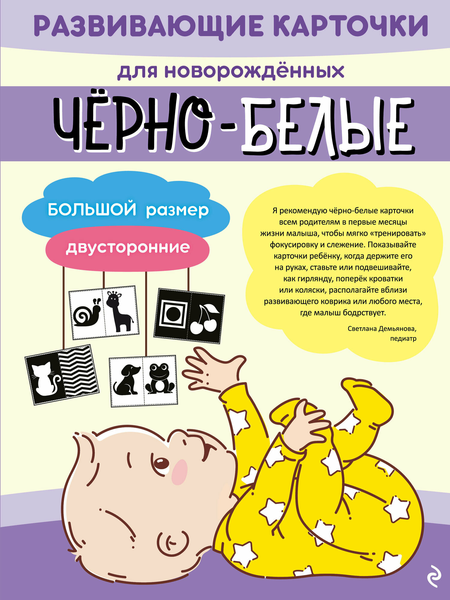 Чёрно-белые развивающие карточки для новорождённых