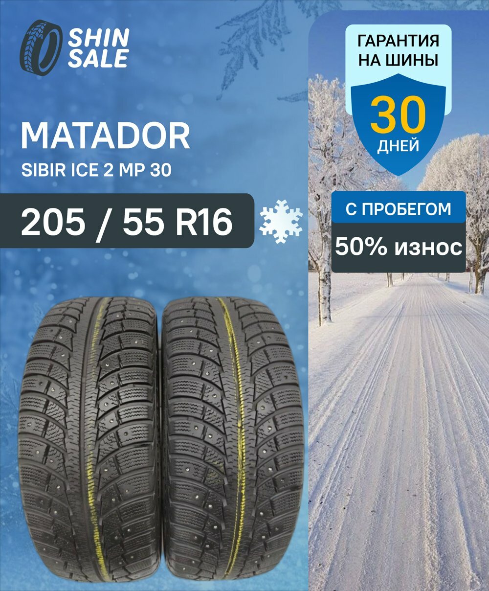 Комплект (2 шт) зимних БУ шин шипованные Matador Sibir Ice 2 MP 30 205/55 R16 50.0% износ T0168733