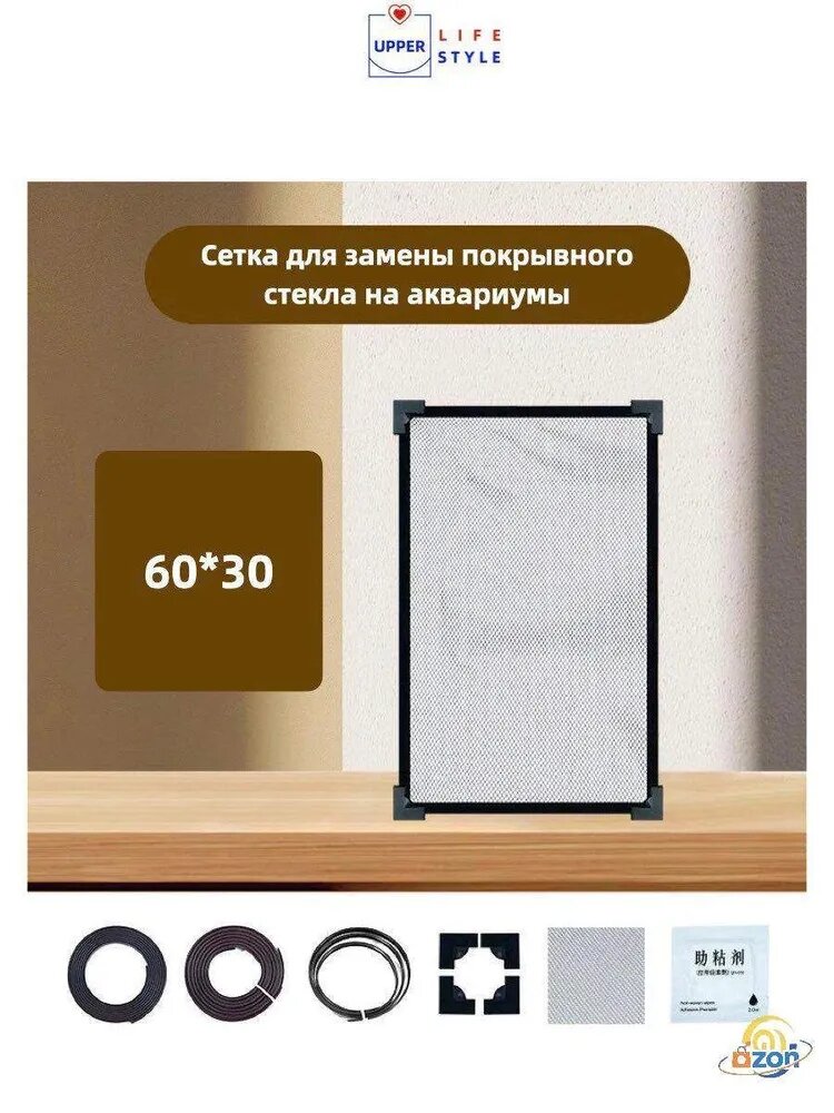 Сетка для замены покрывного стекла на аквариумы,60X30 CM