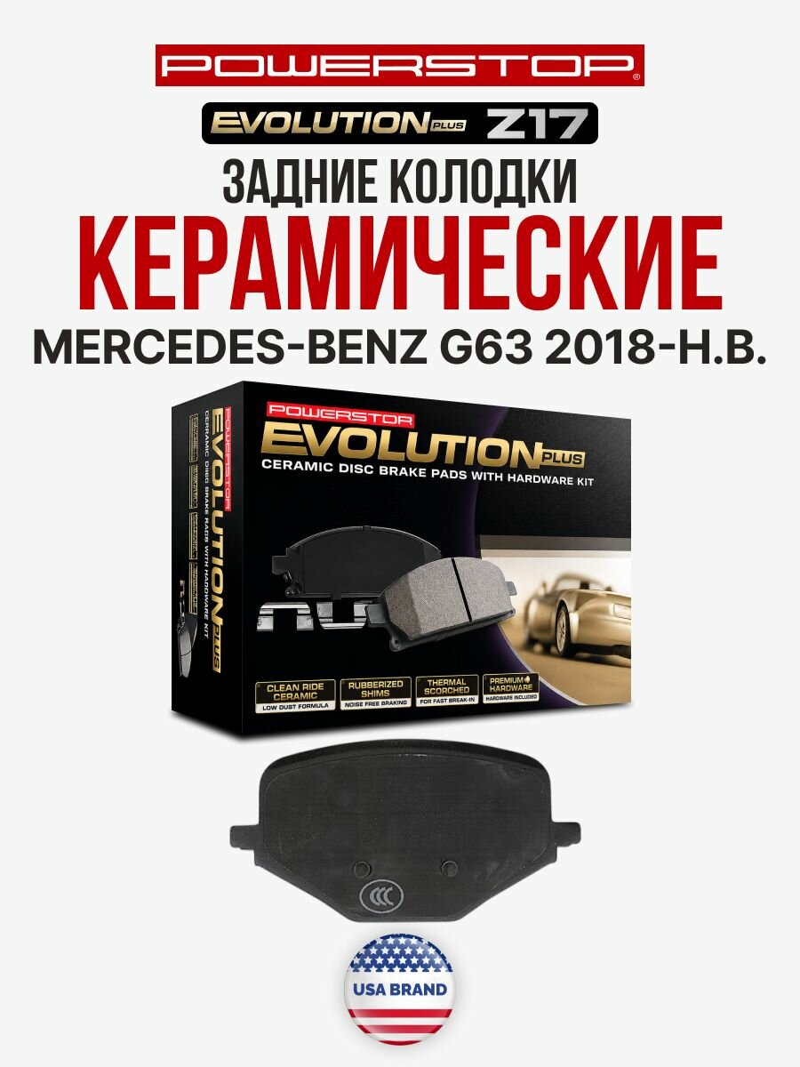 Задние керамические тормозные колодки POWERSTOP Evolution Z17 на Mercedes G63 2018+