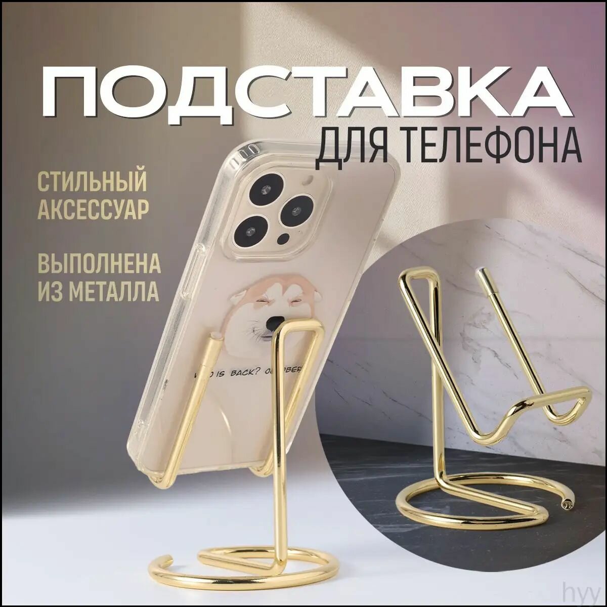 Подставка для телефона, металлическая, настольная / держатель для телефона. Высота 10 см. Цвет золотой