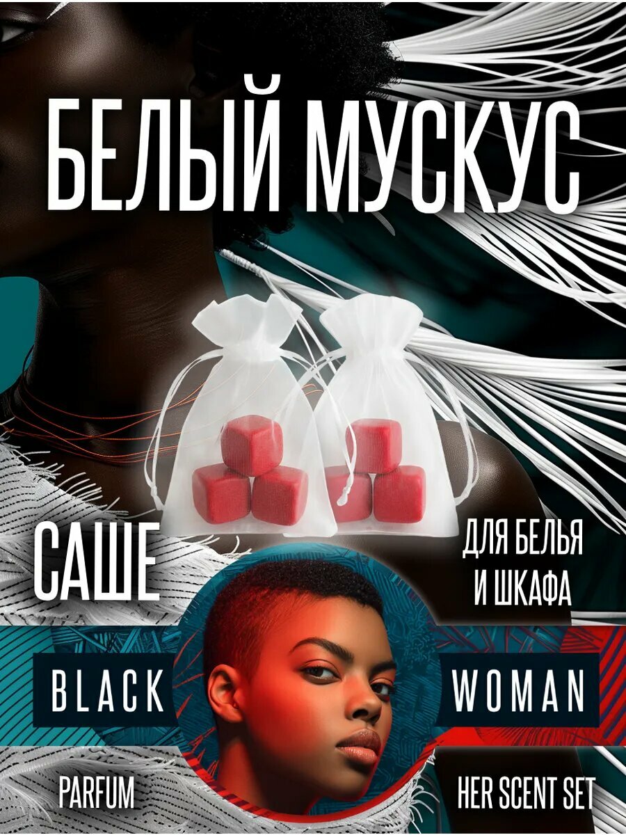 Ароматизатор белый мускус в форме саше