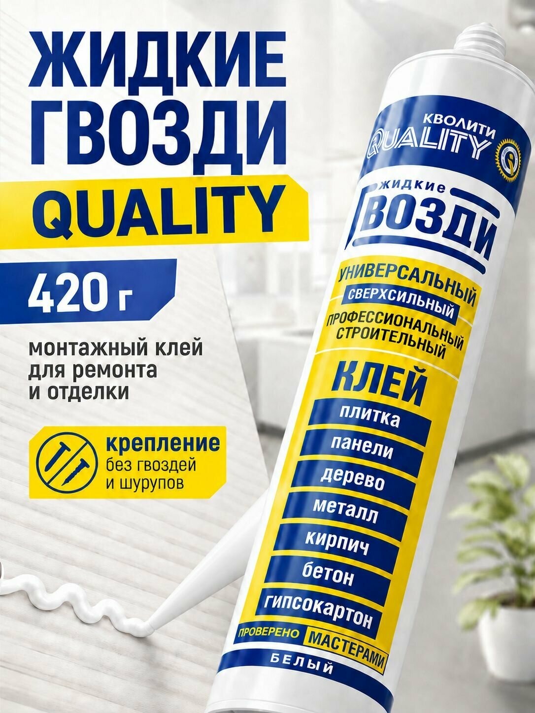 Клей монтажный жидкие гвозди универсальный белый 420 г для панелей, дерева, плитки, гипсокартона жидкие гвозди универсальный клей монтажный клей для панелей клей для плитки