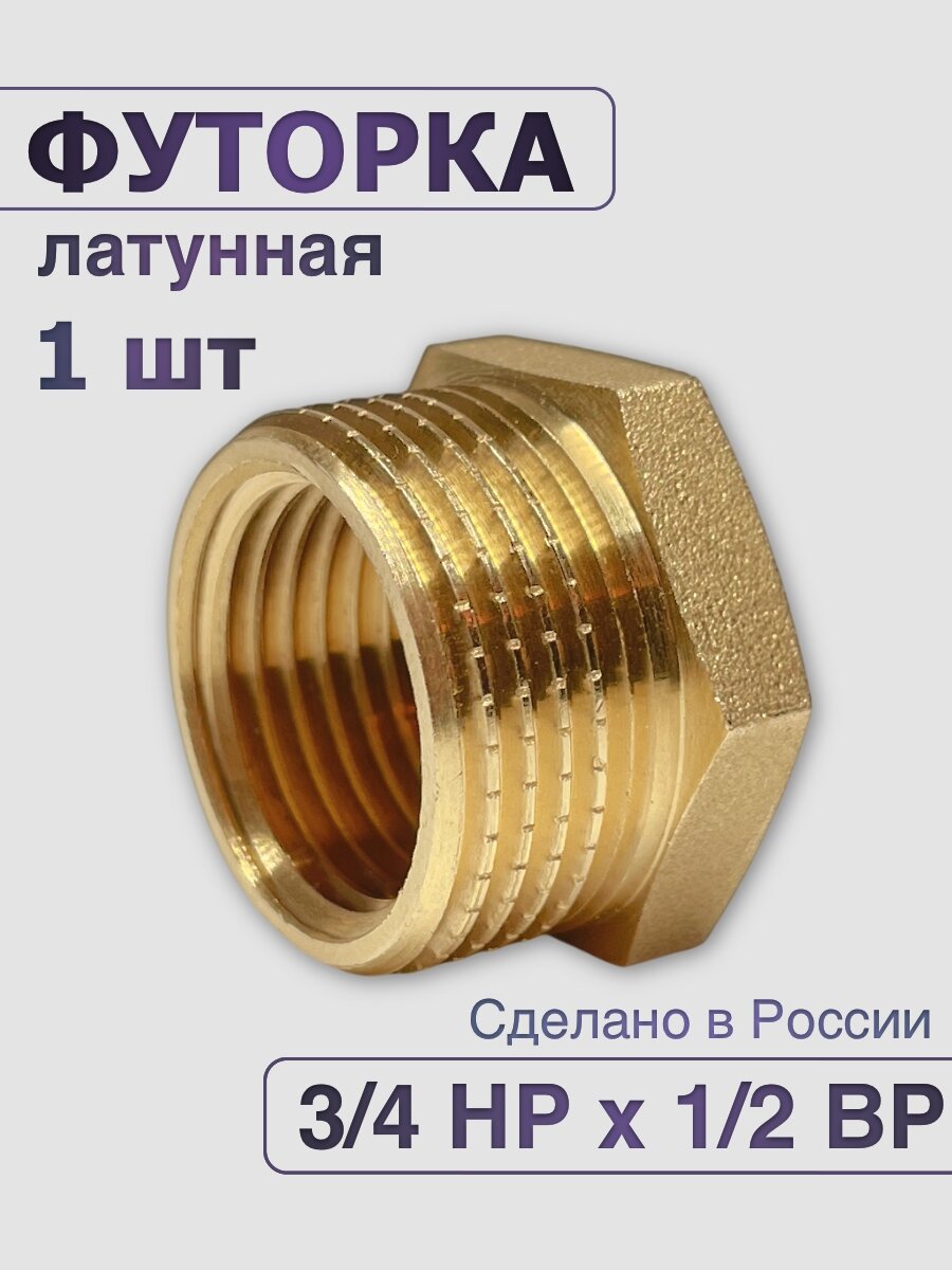 Футорка латунная 3/4" НР - 1/2" ВР, Millennium