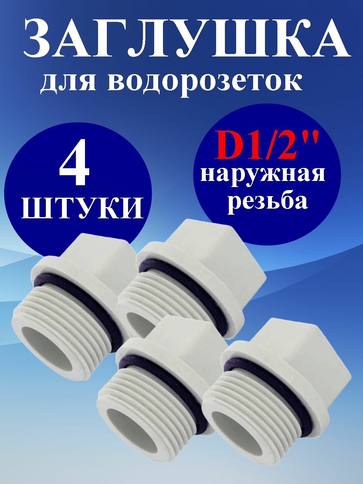 Заглушка (4 шт) 1/2 для водорозеток наружная резьба под ключ 1/2 дюйма наружная резьба