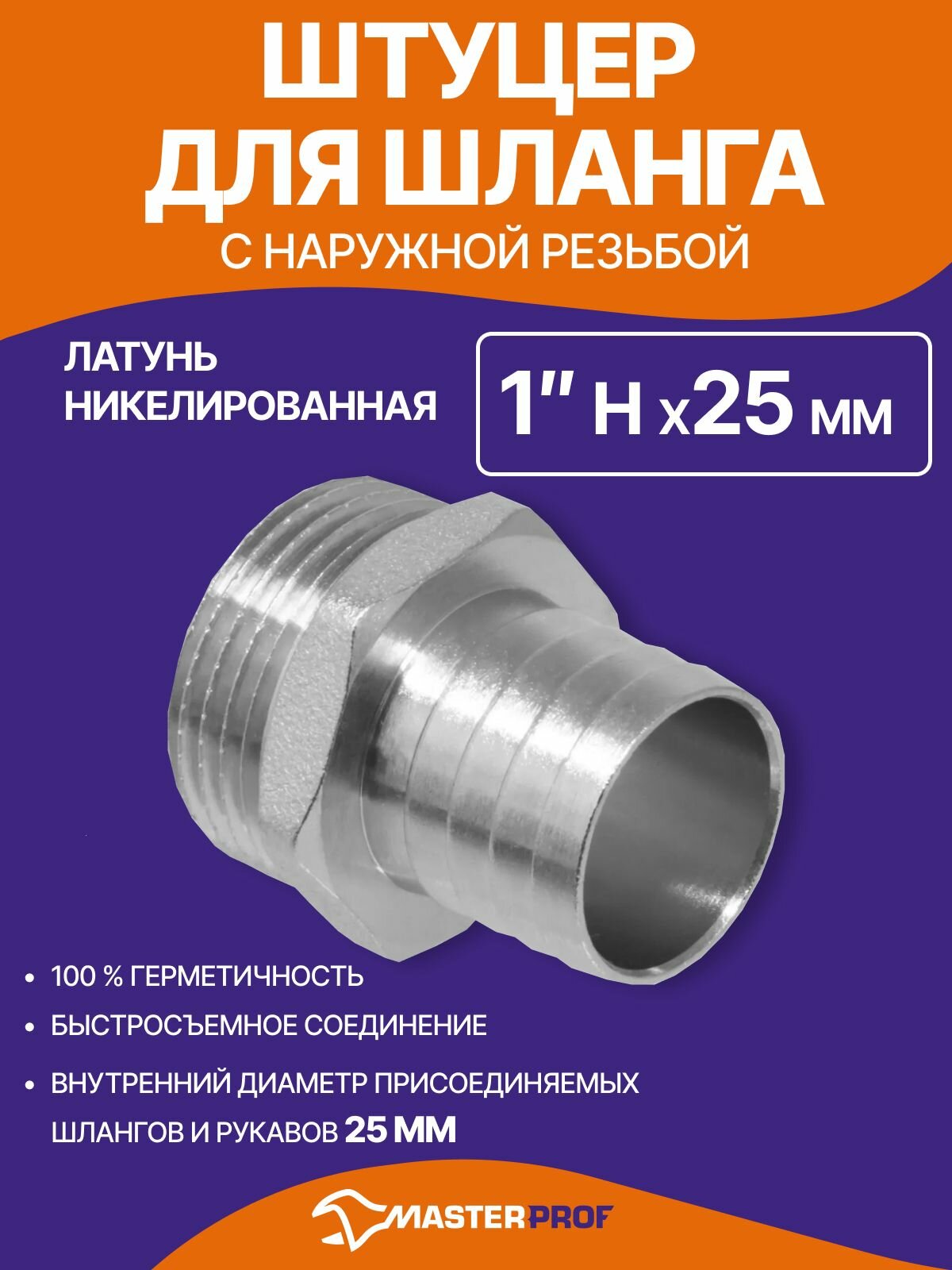 Штуцер для шланга 1" на 25 мм, латунный никелированный латунный штуцер никелированный штуцер штуцер для шланга переходник для шланга