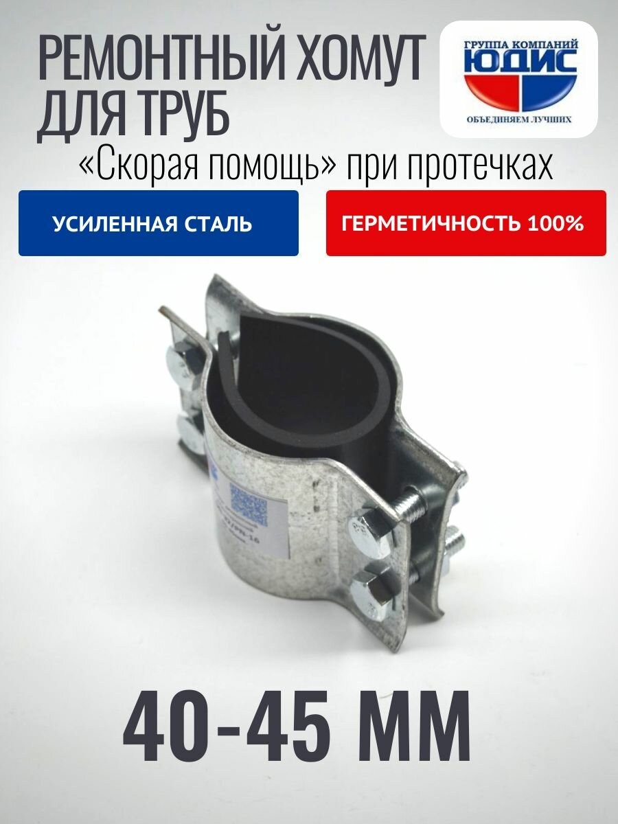 Хомут ремонтный для труб стальной усиленный со вставкой EPDM (свищ, течь) Ду-32, 1 1/4" (40-45 мм)