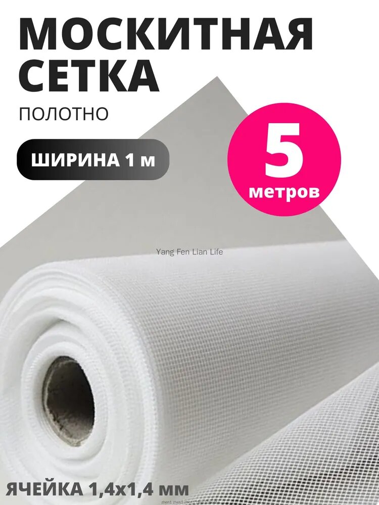 Москитная сетка полотно белая 5 метров ширина 100 см Ткань антимоскитная на окно, на дверь, укрывной материал