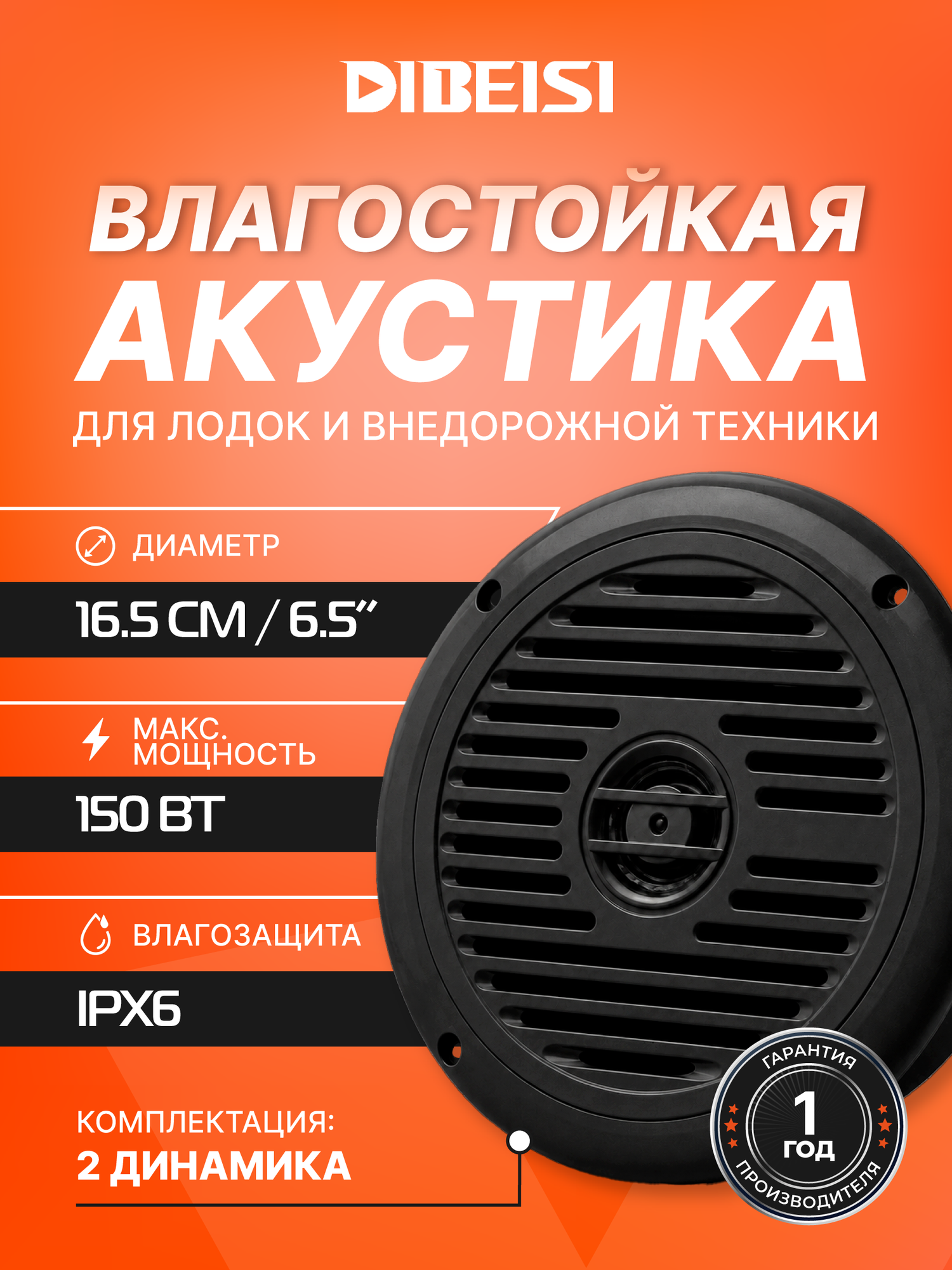 Динамик влагозащитный DIBEISI диаметр 6.5", 60 Гц-20 кГц, 150 Вт, двухполосный, IPX6, черный, 2 шт