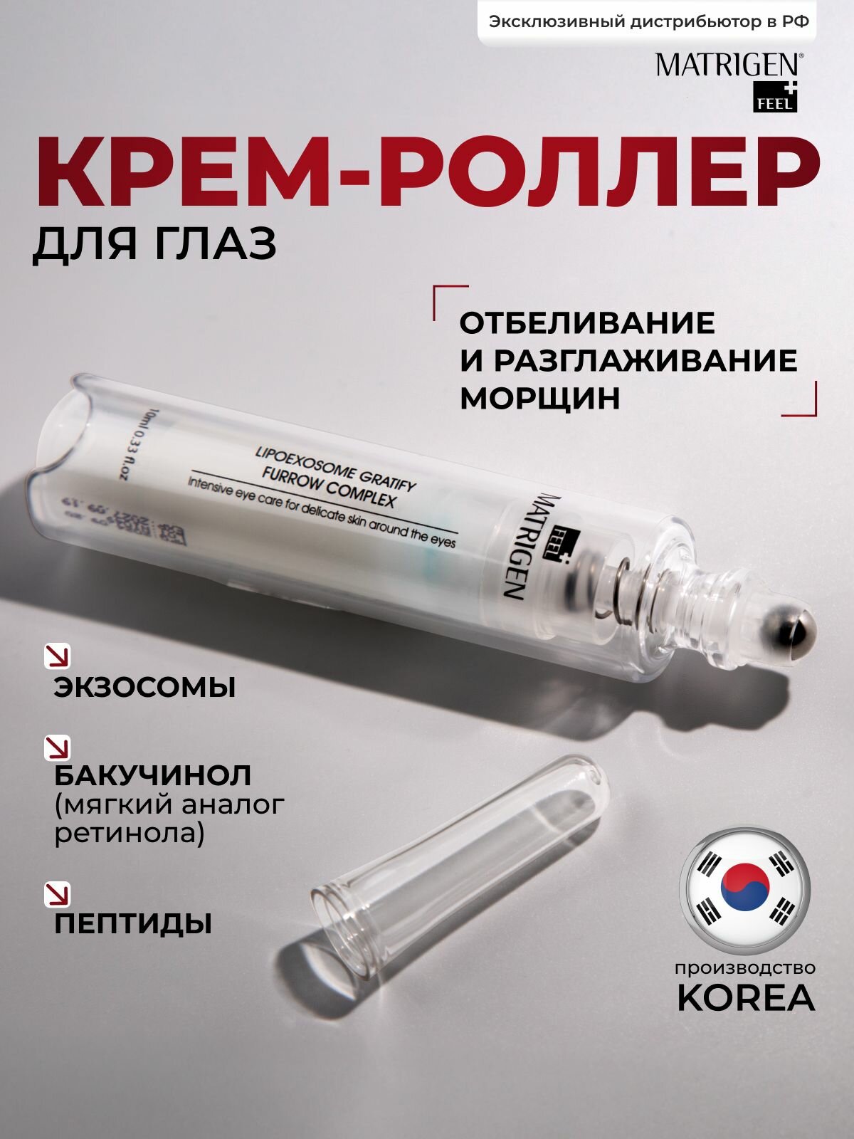 Крем роллер для кожи вокруг глаз, антивозрастной, крем для век, Matrigen, 10 мл.