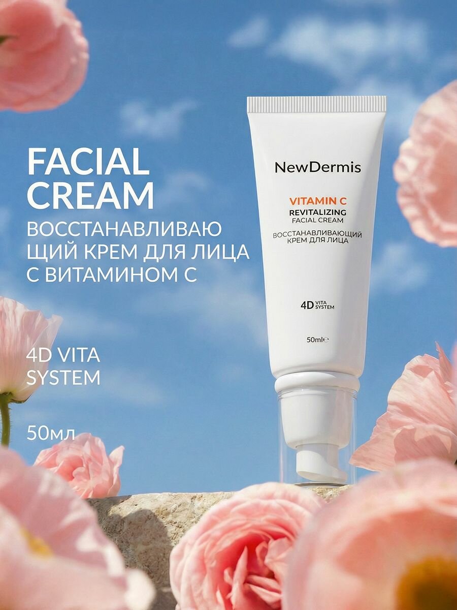 NewDermis VITAMIN C REVITALIZING FACIAL CREAM - Восстанавливающий крем для лица, 50 мл