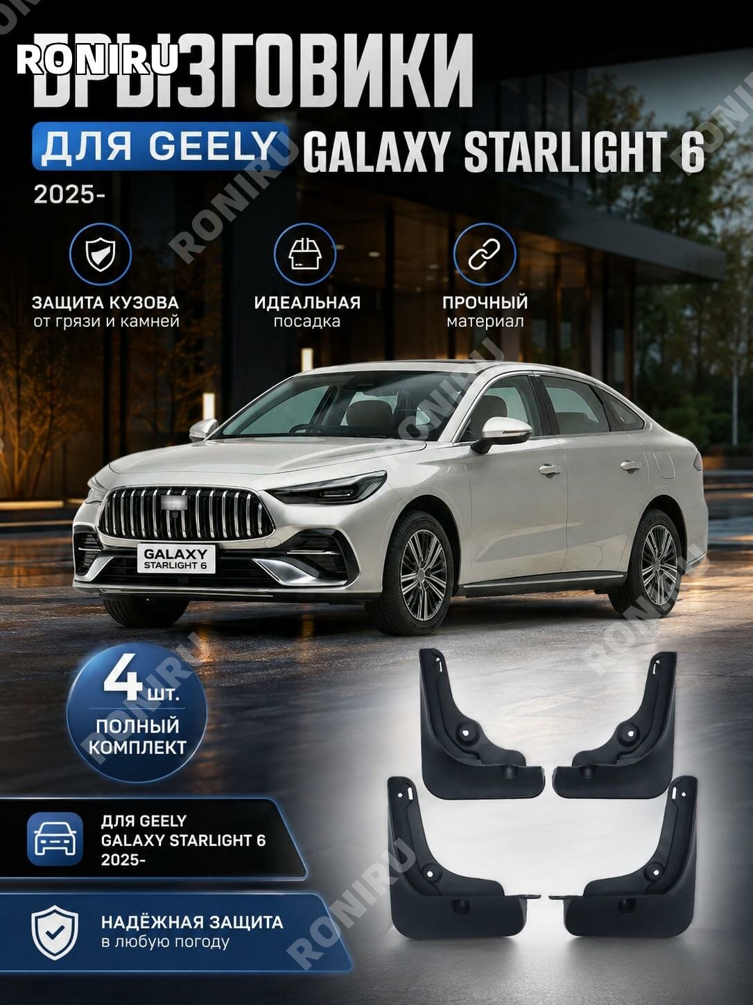 Брызговики пластиковые для Geely Galaxy Starlight62025, комплект с4 клипсами для защиты кузова в повседневных поездках