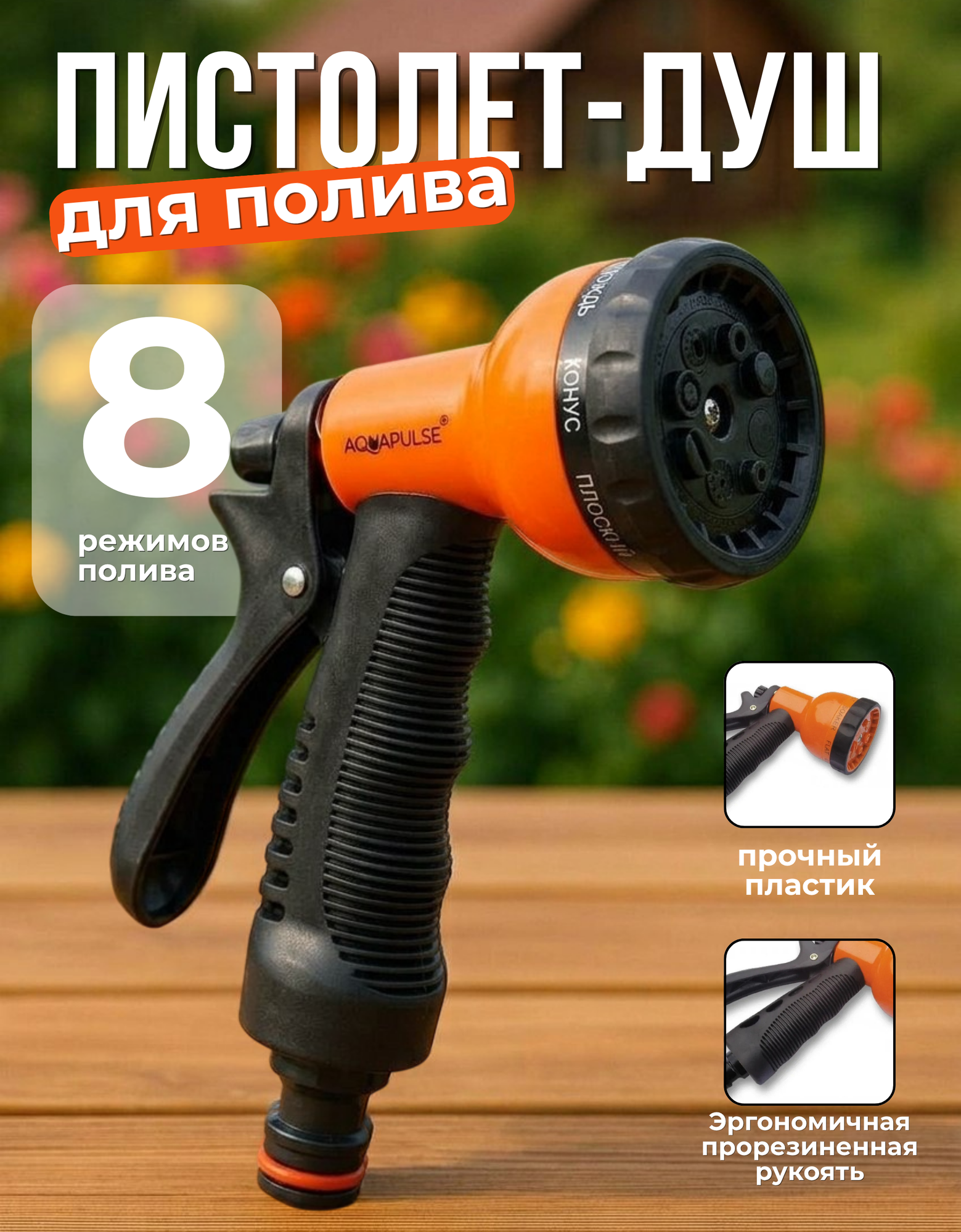 Пистолет для полива клумб, газонов, грядок и теплиц 8 режимов
