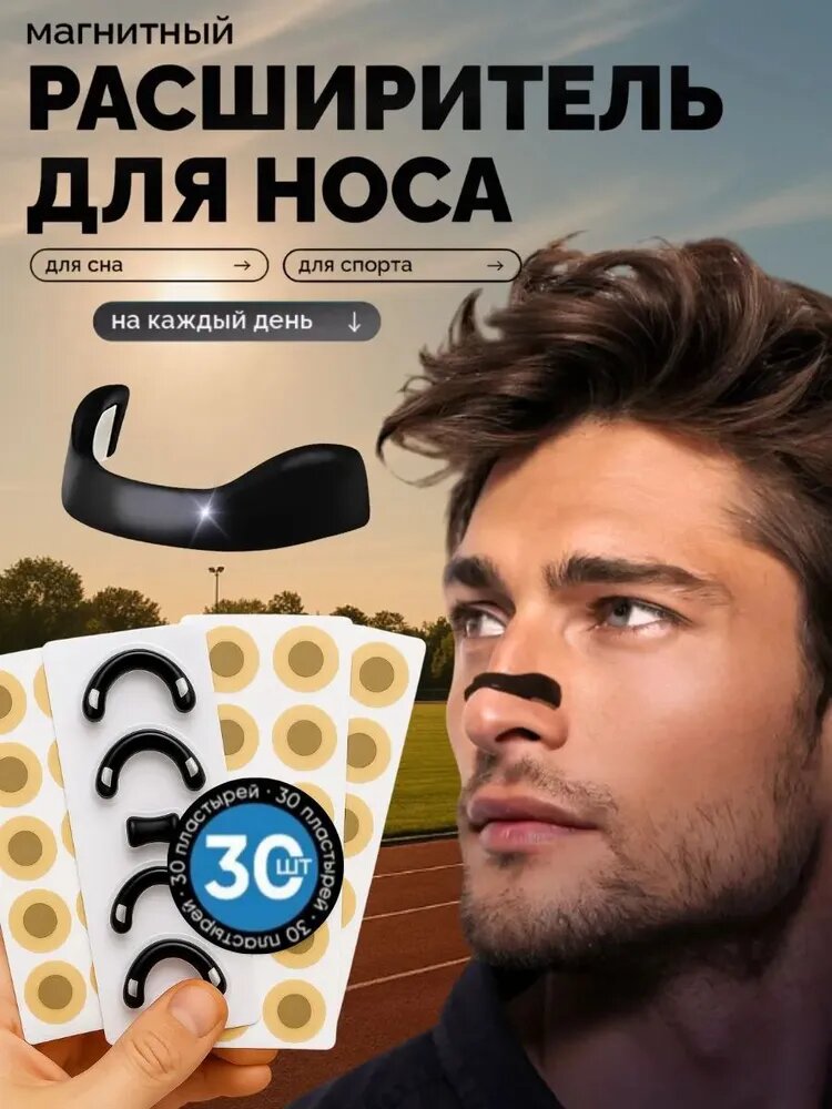 Расширитель для носа магнитный, антихрап