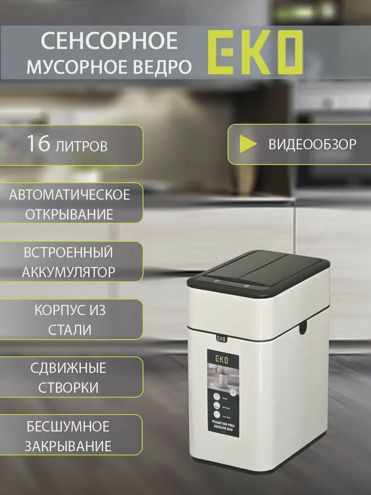 Мусорное ведро сенсорное 16 литров EKO, окрашенная сталь, ваниль, перезаряжаемое