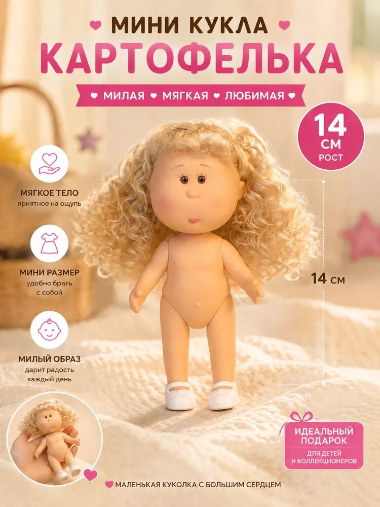 Картофельная кукла 14cm, без одежды, в обуви, для творческих занятий и коллекционирования.
