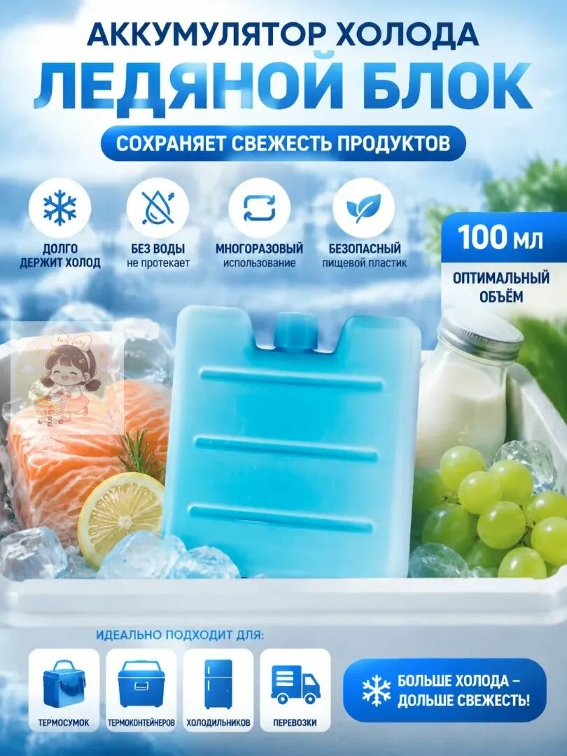 Аккумулятор холода объем 100 мл, 1 шт.